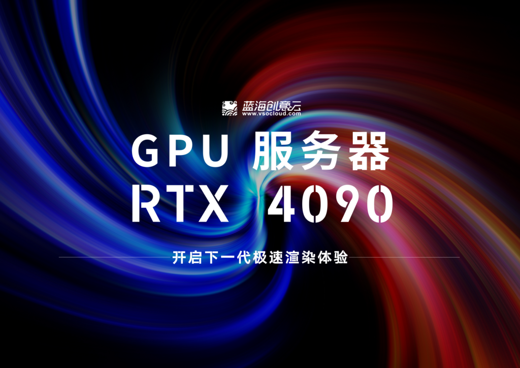 高配云渲染服务器！RTX 4090服务器已备好，开启下一代极速渲染体验_「蓝海创意云」
